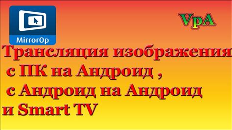 Трансляция изображения с ПК на Андроид и с Андроид на Андроид и Smart ...