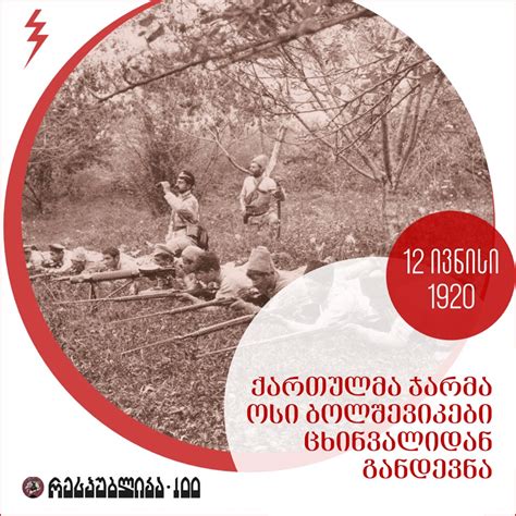 12 ივნისი 1920 ქართულმა ჯარმა ოსი ბოლშევიკები ცხინვალიდან განდევნა Gmas Ge
