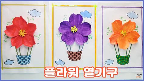플라워열기구무료도안교통기관만들기교통기관미술탈것만들기탈것미술집콕미술어르신미술열기구꾸미기 Youtube