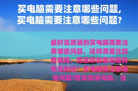 买电脑需要注意哪些问题 买电脑需要注意哪些问题
