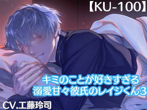 予告 キミのことが好きすぎる溺愛彼氏のレイジくん3【ku 100】 Dlチャンネル みんなで作る二次元情報サイト！
