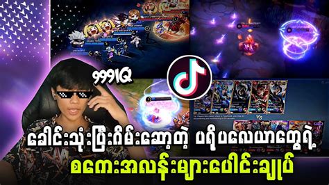 ဗွီဒီယိုဂိမ်းပျော်စရာများ By Lagon X Game Ep 32 Youtube