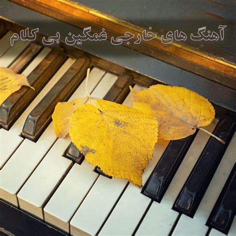 آهنگ های خارجی غمگین بیس دار بی کلام موزیک خفن بدون کلام