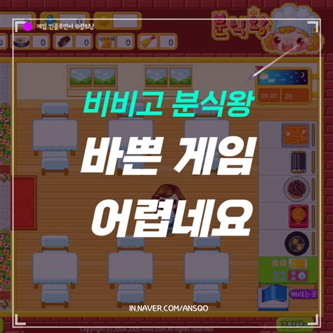 비비빅 분식왕 경영 타이쿤 게임 한 판 어때 링크포함 네이버 블로그