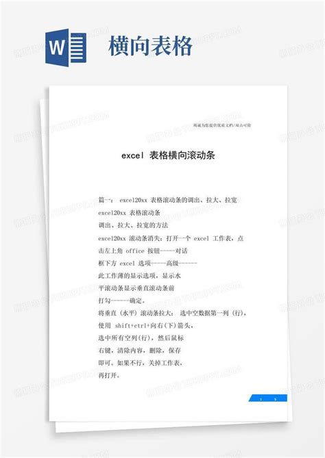 Excel表格横向滚动条word模板下载编号lggpaxzr熊猫办公