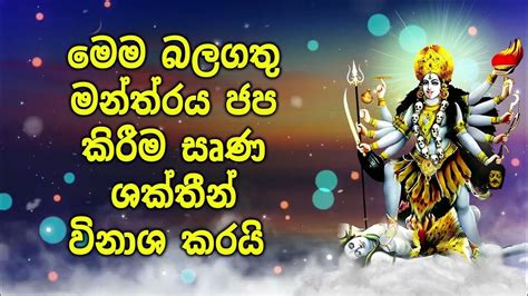 මෙම බලගතු මන්ත්‍රය ජප කිරීම සෘණ ශක්තීන් විනාශ කරයි Youtube