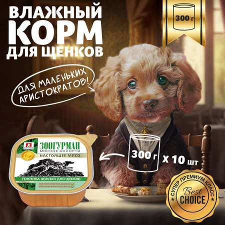 Корм влажный Зоогурман МЯСНОЕ АССОРТИ, Телятина Нежная для щенков, 300 ...