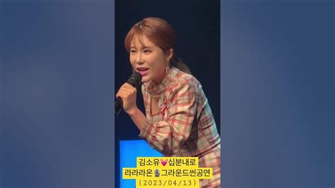 미스트롯 떡집딸 김소유 십분내로 기연자 라라라온 그라운드씬 공연 2023 04 13 Shorts Youtube