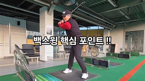 백스윙 핵심 포인트 Youtube