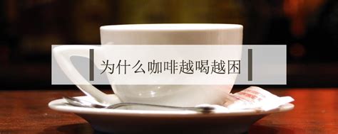 为什么咖啡越喝越困 鲜淘网