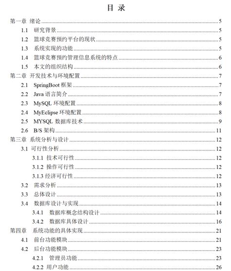 基于javaspringboot篮球竞赛预约管理系统 毕设猫