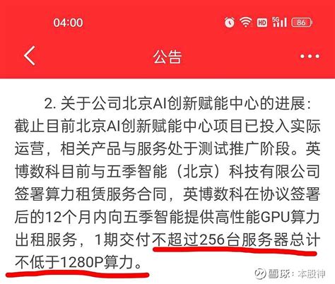 鸿博股份第7篇（带你们读懂鸿博的1280p合同公告） 上一篇股神给你们科普了h800，大家明白了h800的算力是a100的三倍后，我再带你们读懂鸿博的公告 关键句我划出来了， 雪球