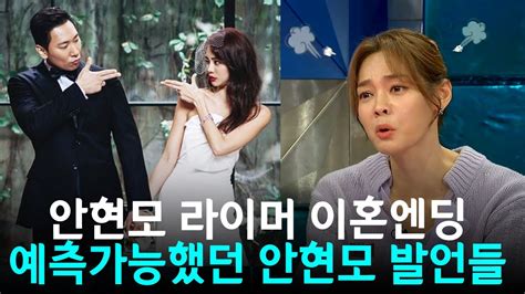 안현모 라이머 이혼엔딩 예측가능했던 과거 발언들 Youtube