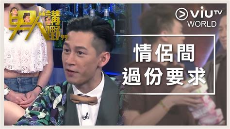 《晚吹 男人講嘢》ep 21 情侶間過份要求 Youtube