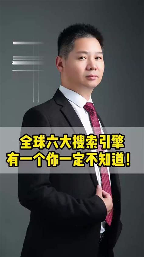 全球六大搜索引擎，有一个你一定不知道！ 度小视