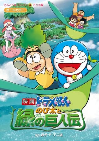 映画ドラえもん のび太と緑の巨人伝 小学館 DLsite comipo