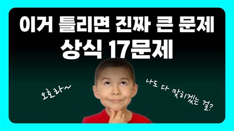 쉬운 상식 퀴즈 이거 틀리면 진짜 큰 문제 17문제 지식뚠뚠 Youtube
