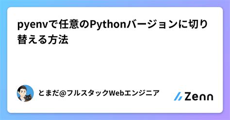 Pyenvで任意のpythonバージョンに切り替える方法