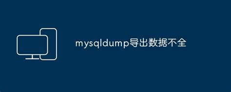 mysqldump导出数据不全 叮当号