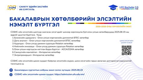 СЭЗИС ийн бакалаврын хөтөлбөрийн элсэлт