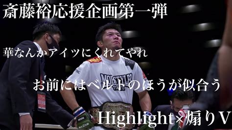 初代rizinフェザー級王者 斎藤裕のhighlight×煽りv 華よりも美しい物を彼は持っている。 Youtube