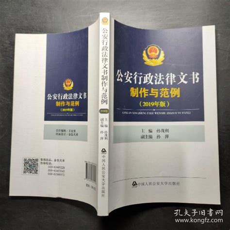 公安行政法律文书制作与范例（2019年版）孙茂利、孙萍 编孔夫子旧书网