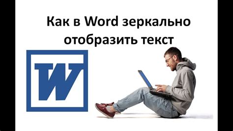 Как в ворде зеркально отобразить текст Youtube