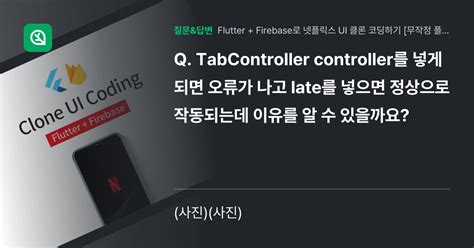 Tabcontroller Controller를 넣게되면 오류가 나 인프런 커뮤니티 질문and답변