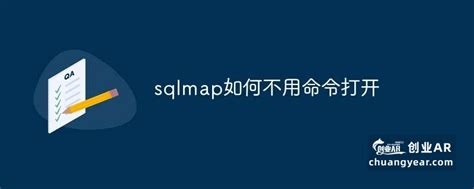 sqlmap如何不用命令打开 创业AR