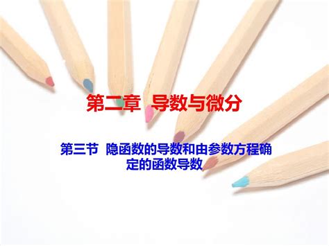 隐函数对数函数求导法则 word文档在线阅读与下载 免费文档