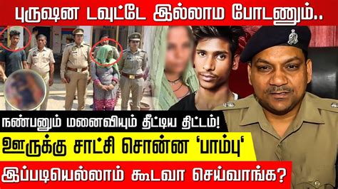 புருஷன முடிக்கணும் நண்பனும் மனைவியும் தீட்டிய திட்டம் ஊருக்கு சாட்சி சொன்ன பாம்பு Youtube