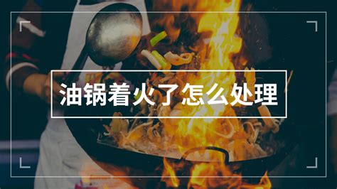 油锅着火了怎么处理 匠子生活