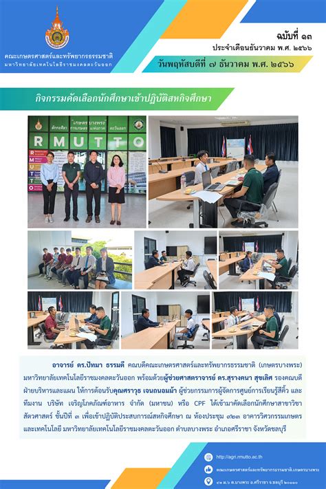 คุณศราวุธ คณะเกษตรศาสตร์และทรัพยากรธรรมชาติ เกษตรบางพระ