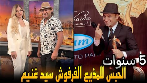 حبس المذيع الفرفوش سيد غنيم Youtube