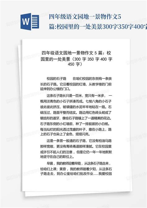 四年级语文园地一景物作文5篇校园里的一处美景300字350字400字450字word模板下载编号qzegpvyx熊猫办公