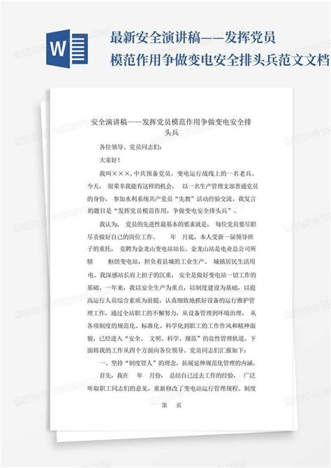 最新安全演讲稿——发挥党员模范作用争做变电安全排头兵 范文文档百word模板下载编号lmbvypdr熊猫办公