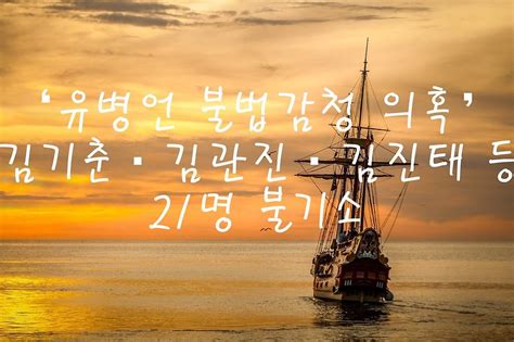 ‘유병언 불법감청 의혹 김기춘·김관진·김진태 등 21명 불기소 잡학다식 뉴스