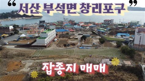 서산 부석면 창리포구 잡종지 매매합니다 바닷가에서 한번 큰 일 내봅시다~~ Youtube