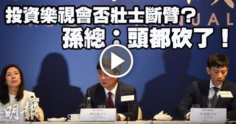 【有片】孫宏斌：為樂視撥備166億 還怎麼斷臂？頭都砍了！ 1220 20180329 即時財經新聞 明報財經網