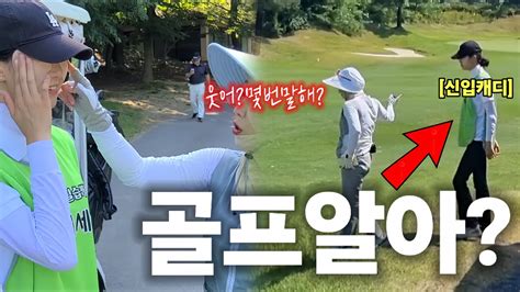 골프에 골자도 모르는 캐디가 성장하는 과정 Youtube