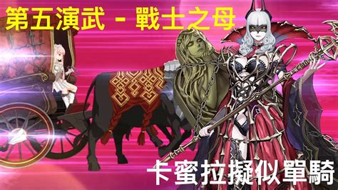 Fgo 繁中 尼祿祭第五演武 戰士之母 卡蜜拉擬似單騎 Youtube