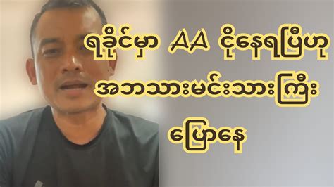 ရခိုင်မှာ Aa ငိုနေရပြီဟု အဘသားမင်းသားကြီးပြောနေ Youtube