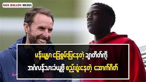 မန်ယူမှာ ခြေစွမ်းပြနေတဲ့ ချာတိတ်ကို အင်္ဂလန်သား ခံယူဖို့ စည်းရုံးနေတဲ့ ဆောက်ဂိတ် Youtube