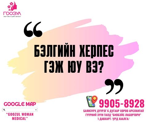 Бэлгийн херпес ДЭМБ аас Гоозул эмэгтэйчүүдийн эмнэлэг Facebook