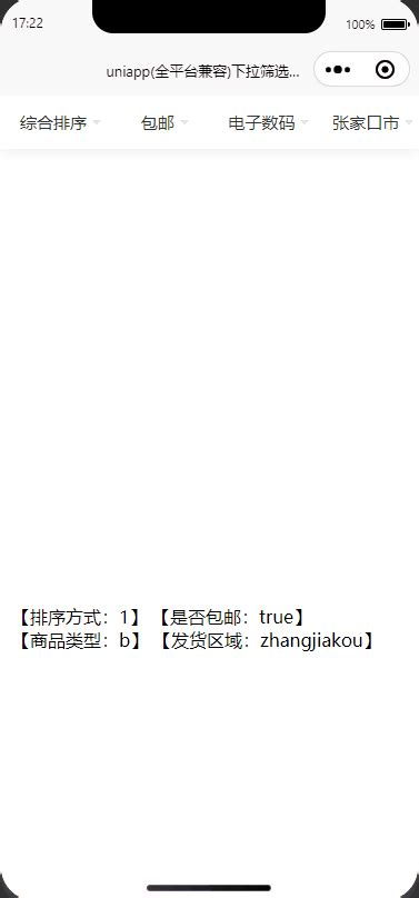 Uniapp 全端兼容 详细实现下拉筛选菜单功能组件，下拉式筛选菜单效果，类似电商美团点击筛选项底部弹出列表点击选择后自动收起（详细