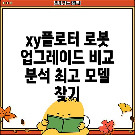 Xy플로터 로봇 업그레이드된 기능 비교 분석 당신에게 딱 맞는 모델 찾기