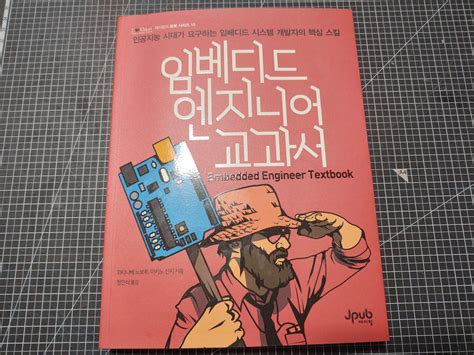 서평 임베디드 엔지니어 교과서