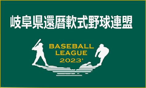 岐阜県還暦軟式野球連盟ホーム 岐阜還暦BBホーム ページ