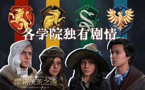 《霍格沃茨之遗》 各学院独有剧情合集 秋瑞月伊 哈利波特 哔哩哔哩视频
