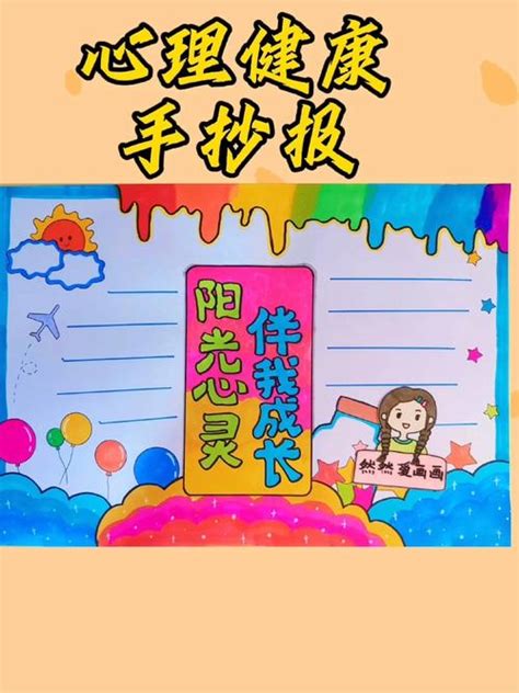 阳光心理健康成长手抄报简单又漂亮 阳光心理健康成长手抄报简单又漂亮幼儿园的 色粉画